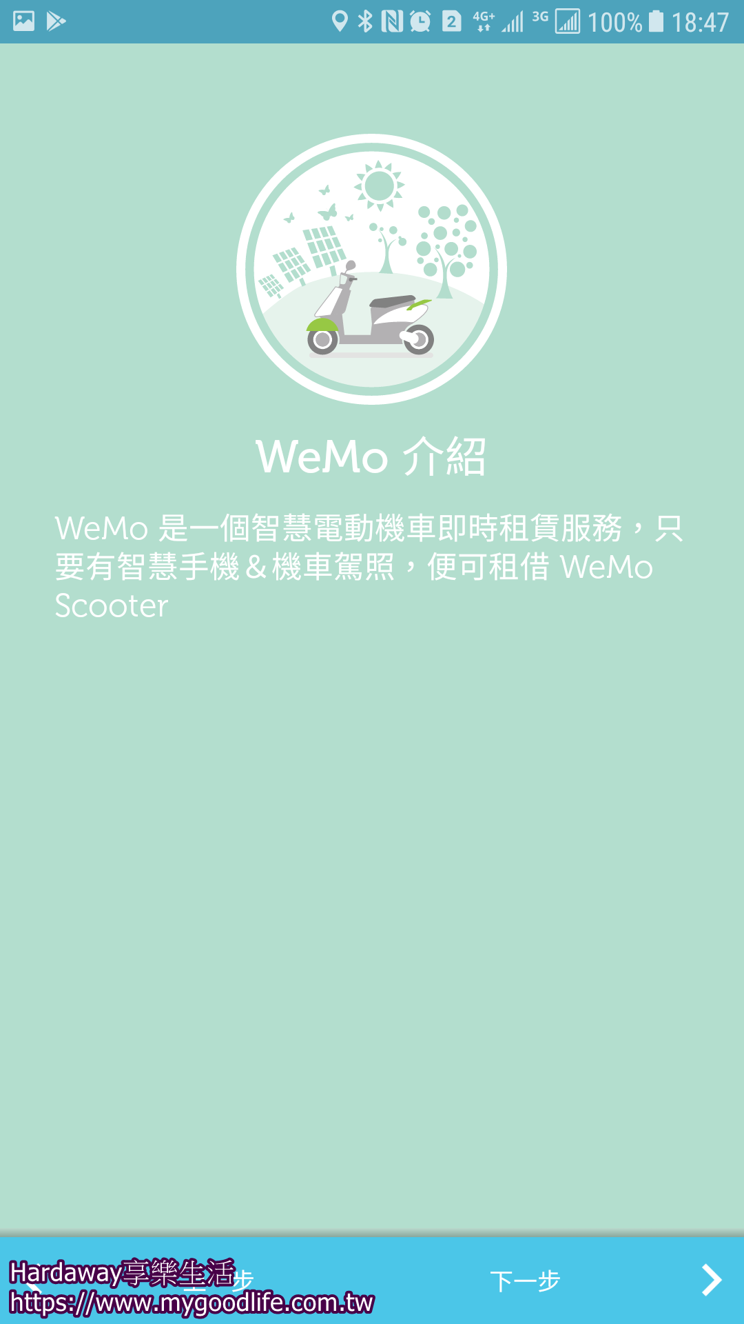 【共享經濟】WeMo Scooter共享電動機車，適合短程騎乘的無站點式電動機車租車服務 - Hardaway享樂生活